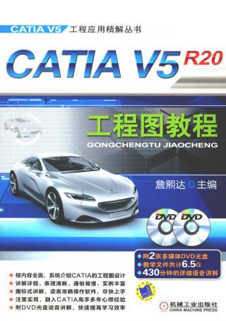CATIA V5R20曲面设计教程 詹熙达 pdf - 在线下载