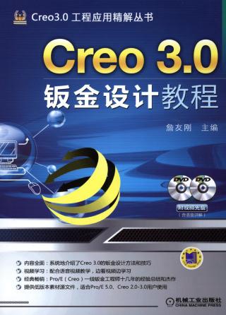 Creo 3.0钣金设计教程 詹友刚 pdf - 在线下载