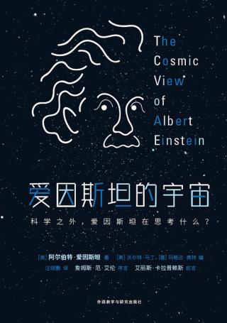 爱因斯坦的宇宙 阿尔伯特·爱因斯坦 epub - 在线下载