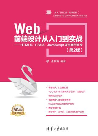 Web前端设计从入门到实战：HTML5、CSS3、JavaScript项目案例开发 张树明 pdf - 在线下载