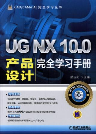 UG NX 12从入门到精通 史丰荣 pdf - 在线下载