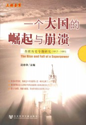 一个大国的崛起与崩溃：苏联历史专题研究（1917～1991） 沈志华 epub - 在线下载