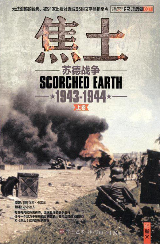 焦土：苏德战争（1943-1944） 保罗·卡雷尔 epub - 在线下载